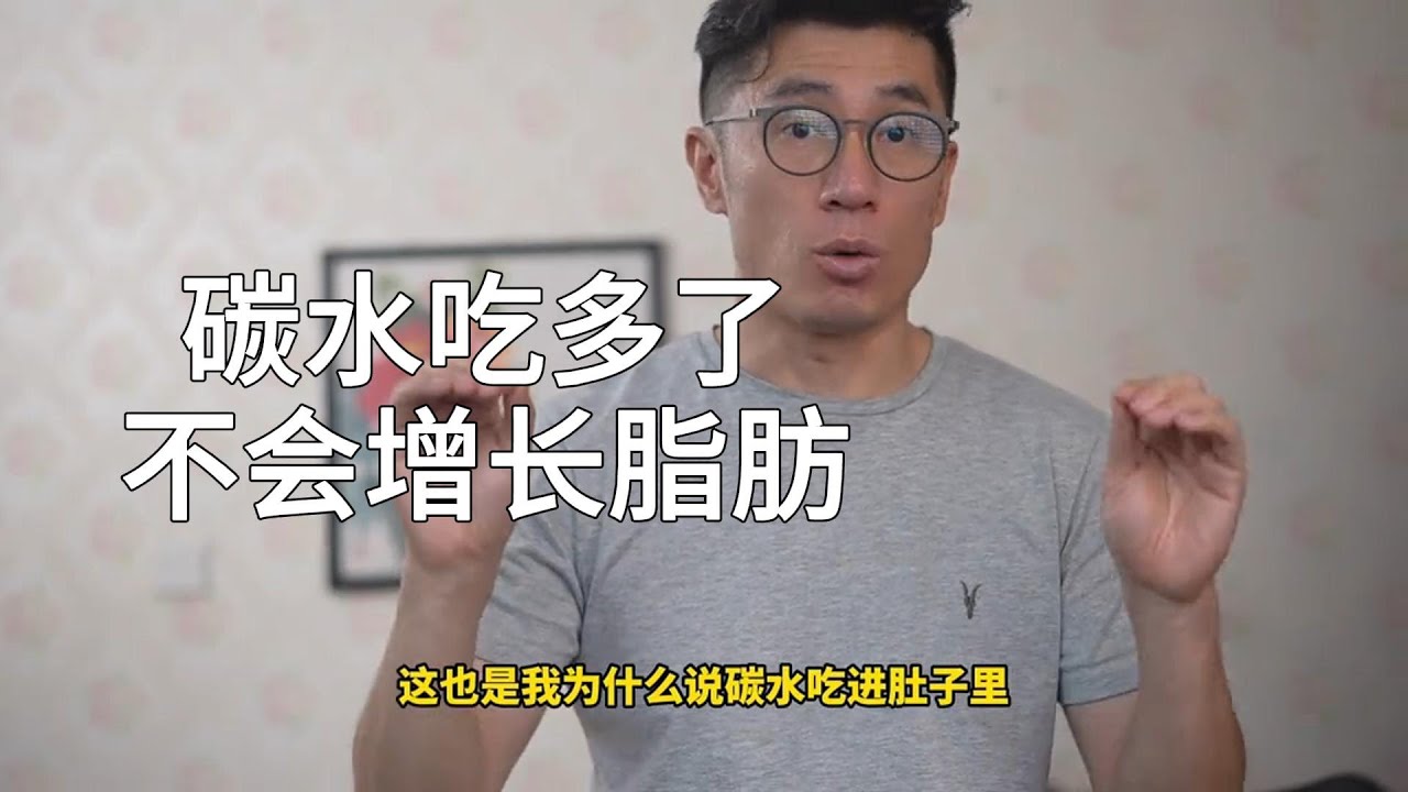 碳水吃多了都不会增长脂肪吗？会。但是增长的很少。 - YouTube