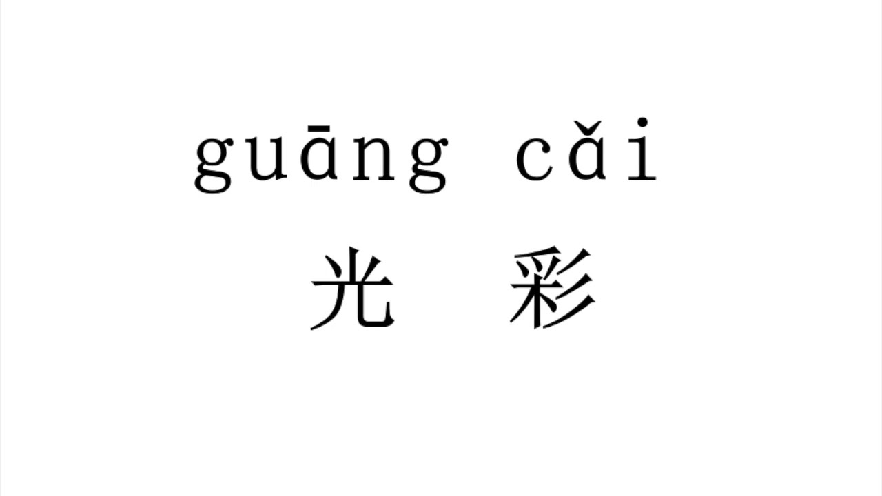 How to pronounce 光彩（guang cai） in Chinese - YouTube