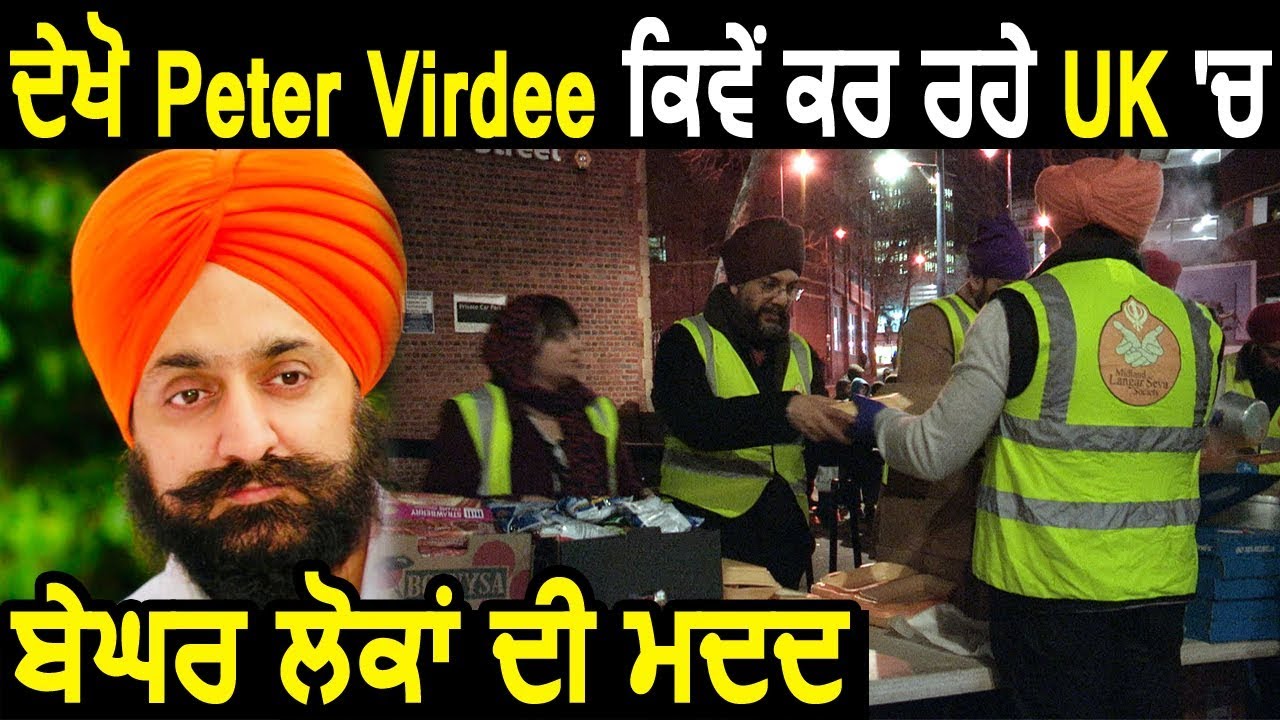 Exclusive: देखिए कैसे UK के Peter Virdee कर रहे हैं बेघर लोगों की मदद ...
