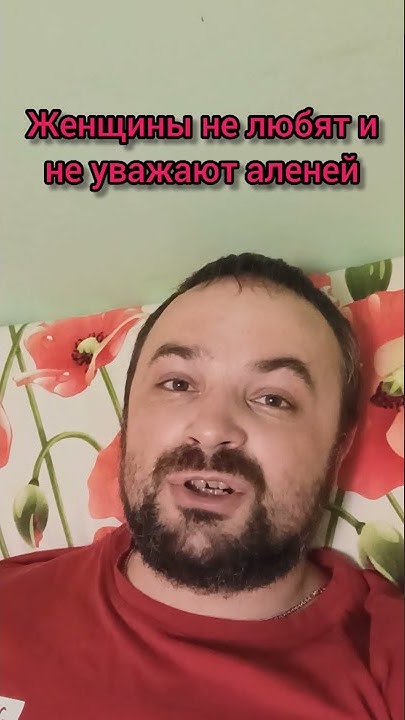 Женщины не любят и не уважают аленей которые живут с РСП рсп алень