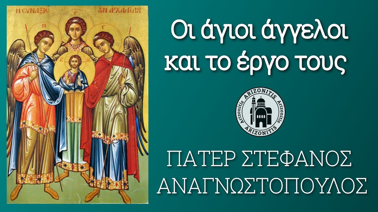 Οι άγιοι άγγελοι και το έργο τους - Πάτερ Στέφανος Αναγνωστόπουλος ...