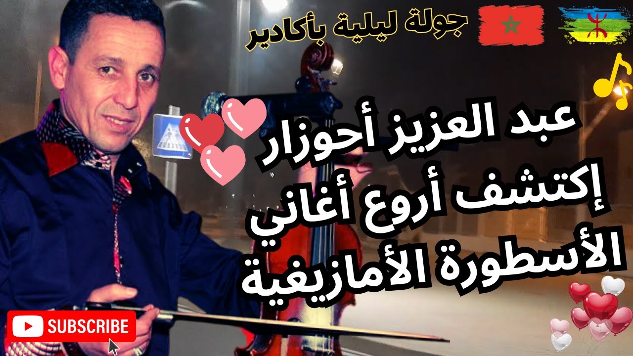 Ahouzar عبد العزيز احوزار اكتشف اروع اغاني الاسطورة الامازيغية - YouTube