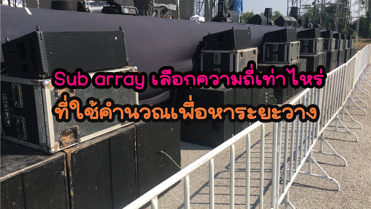 Subwoofer Arrays เลือกความถี่เท่าไหร่ เพื่อหาระยะในการวาง อัปเดดความรู้ ...
