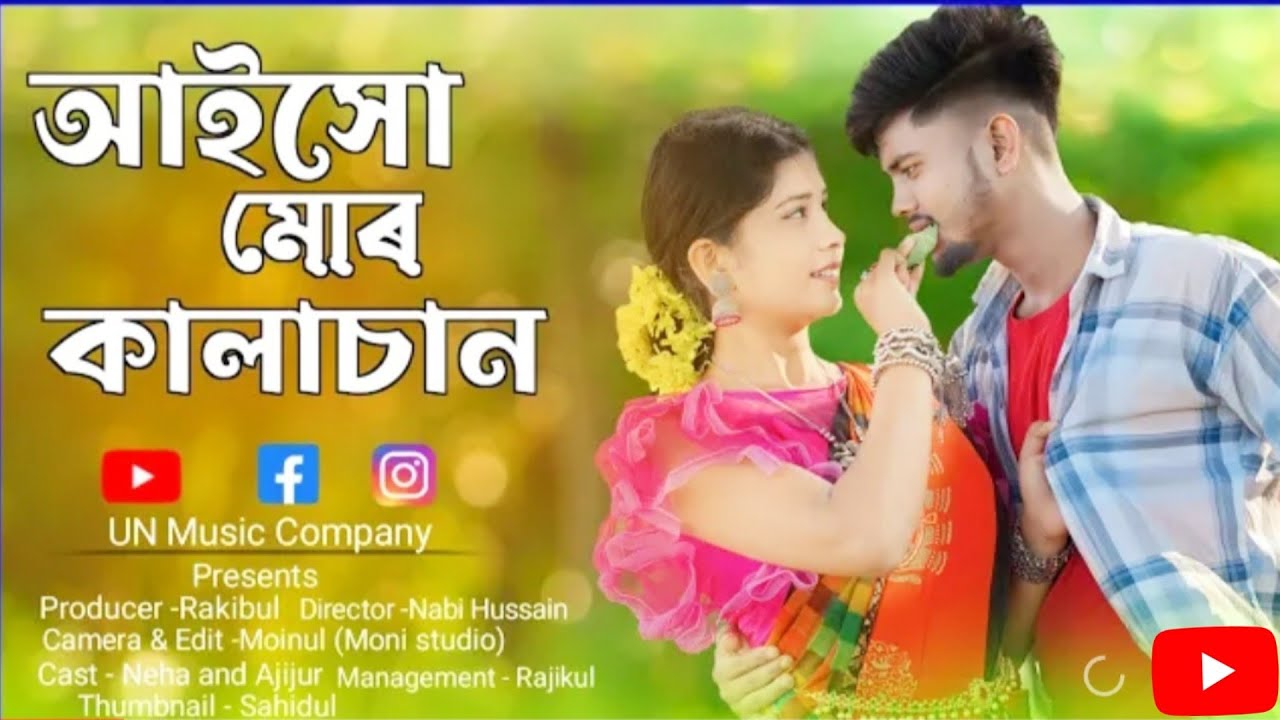 আইসো মোর কালাচাঁন 🥰 Aiso Mor Kalachan 🥰 New Rajbongshi Song 2023 😘 Aiju ...