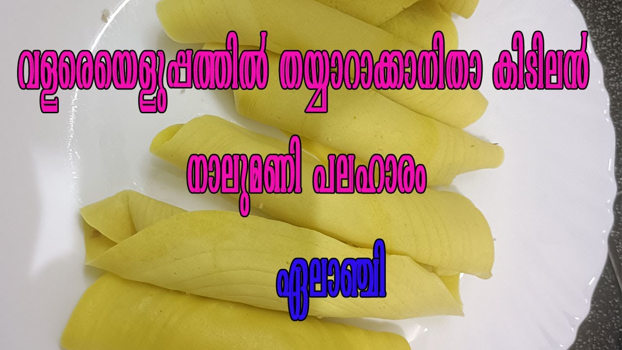 ലൗലെറ്റ‌ർ| ഏലാഞ്ചി| ELANCHI RECIPE IN MALAYALAM|EVG SNAKS|LOVE LETTER ...