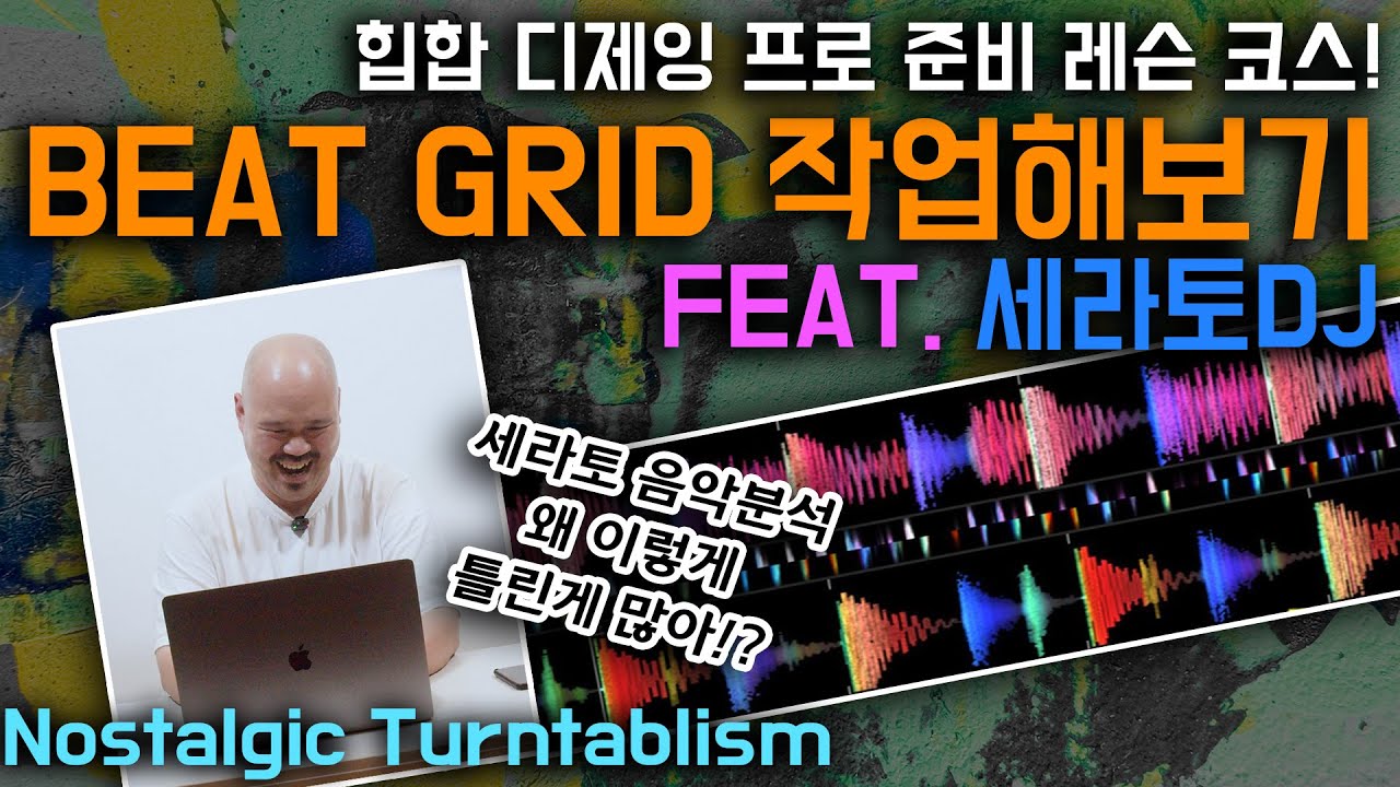 BEAT GRID 작업 해보기! [NOSTALGIC TURNTABLISM] - YouTube