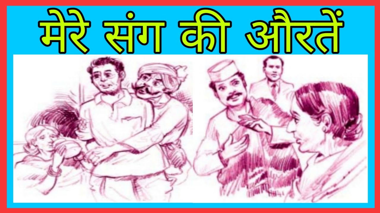 Mere Sang ki auraten class 9 Hindi। मेरे संग की औरतें कक्षा 9 हिंदी ...