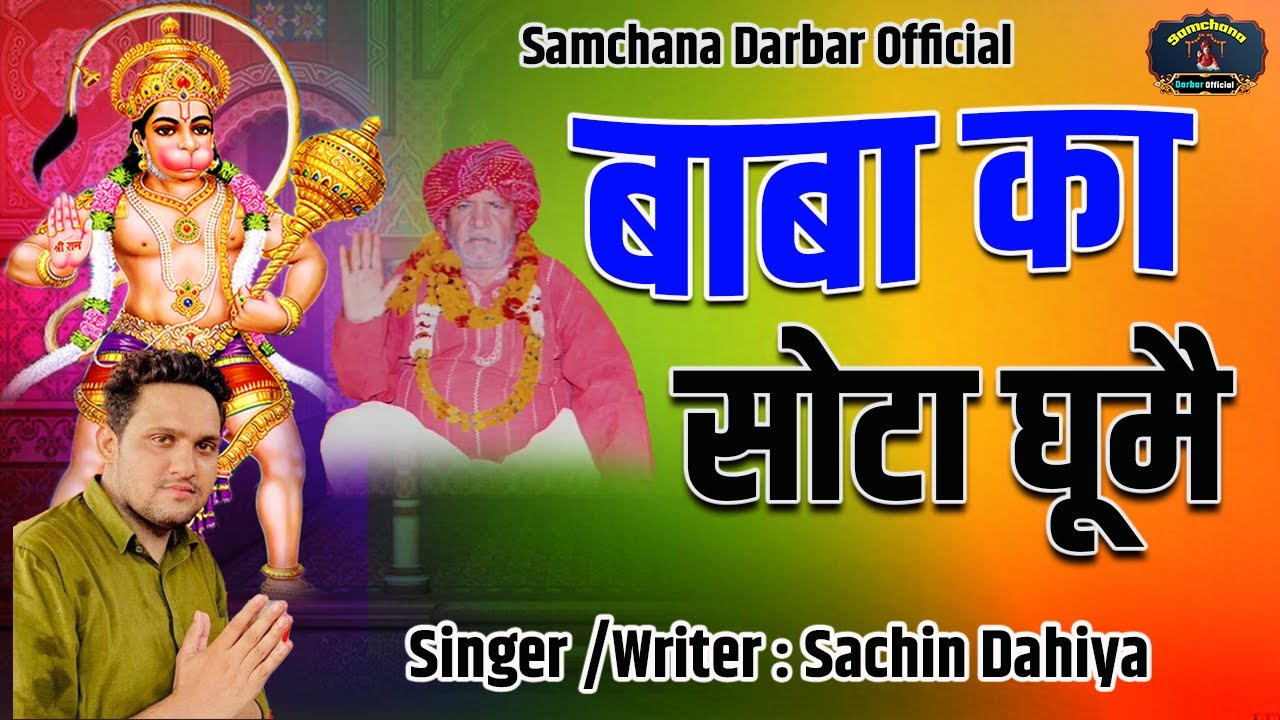 बाबा का सोटा घूमै New Balaji Bhajan 2023 Singer Sachin Dahiya - YouTube