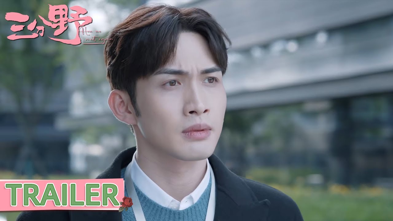 EP13 预告 Trailer 徐燕时主动对向园展开攻势？【三分野 Here We Meet Again】 - YouTube