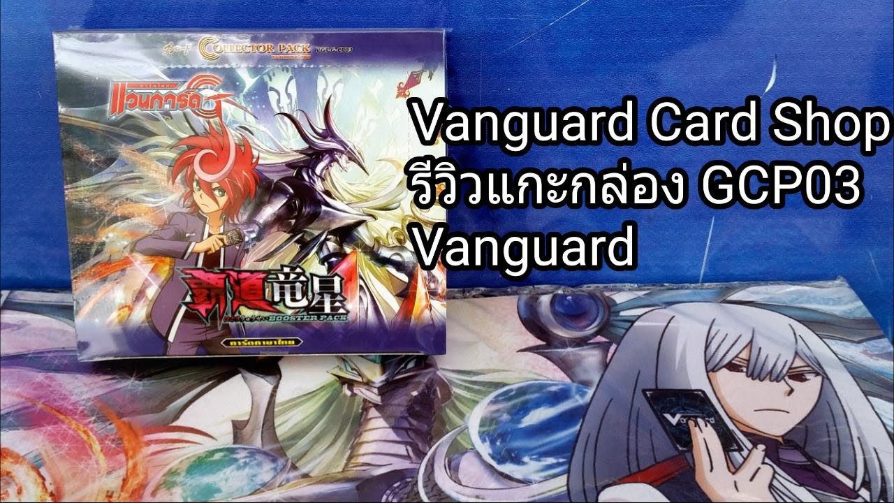 Vanguard Card Shop 65 GCP03 Vanguard YouTube vanguard-card-shop-65-gcp03-vanguard-youtube