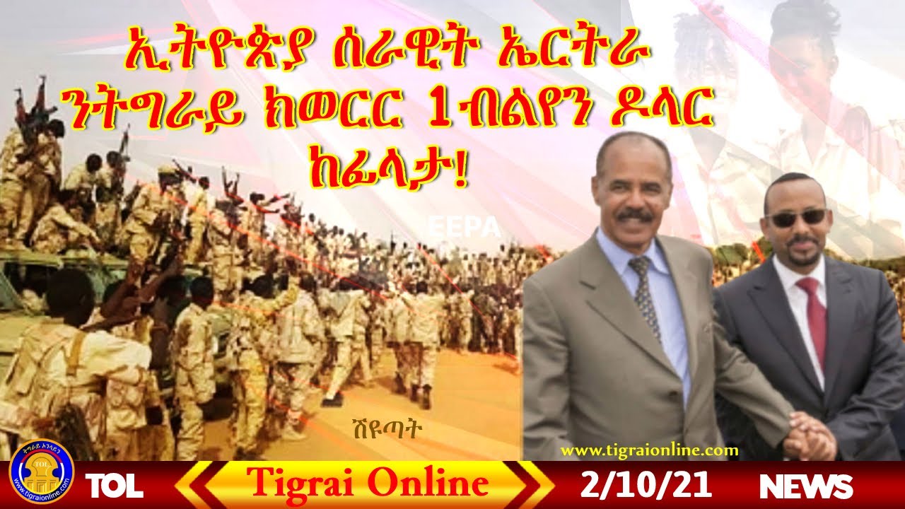 Tigrai Online News Feb. 10, 2021| ኢትዮጵያ ሰራዊት ኤርትራ ንትግራይ ክወርር 1 ብልየን ዶላር ...