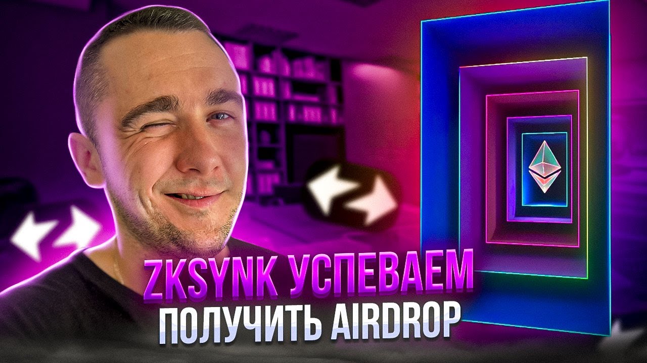 ZKSYNK - УСПЕВАЕМ ПОЛУЧИТЬ ЖИРНЕЙШИЙ AIRDROP - YouTube