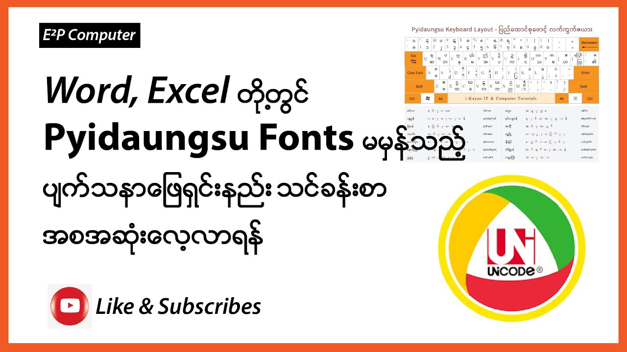 Microsoft Word, Excel တို့တွင် Pyidaungsu font မမှန်သည့် ပျက်သနာဖြေရှင ...