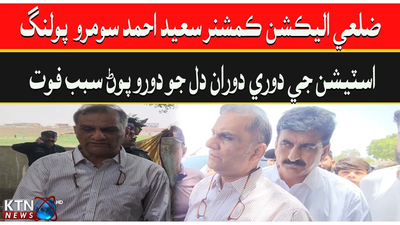 District Election Commissioner Saeed Ahmed Soomro died during a visit to the polling station ...