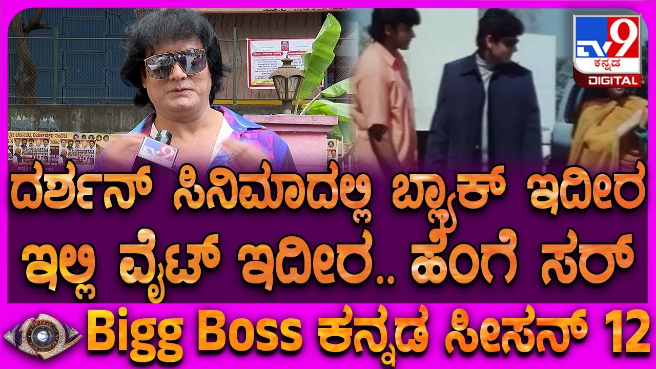 Dog Satish on Darshan: ದರ್ಶನ್ ಸಿನಿಮಾದಲ್ಲಿ ನನ್ನ ಬೆಳೆಯೋಕೆ ಬಿಡಲಿಲ್ಲ..ಸತೀಶ್ ...