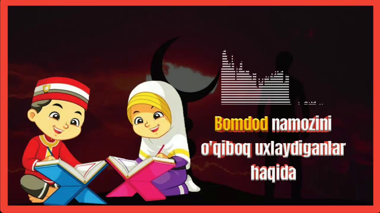 BOMDOD NAMOZINI O'QIBOQ UXLAYDIGANLAR ESHITING | БОМДОД НАМОЗИНИ ЎҚИБОҚ ...