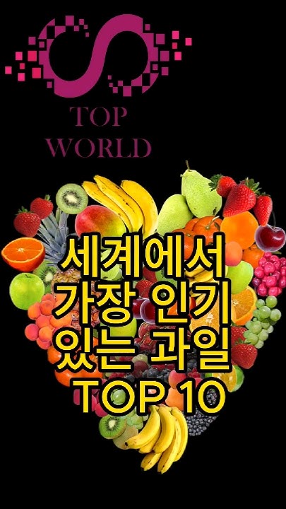 세계에서 가장 인기 있는 과일 TOP 10(Top 10 most popular fruits in the world) - YouTube