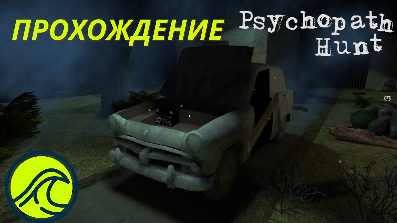 Полное Прохождение - Psychopath Hunt 2023 - YouTube