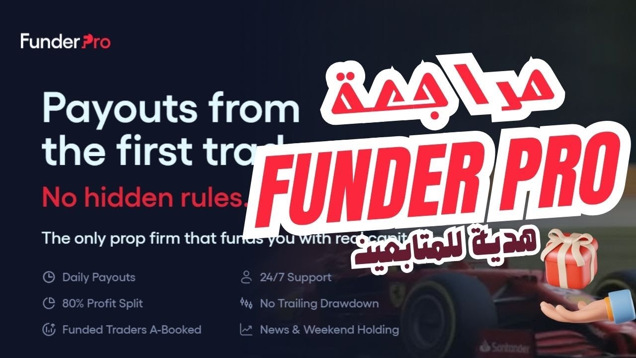 كل ما تحتاج معرفته عن Funder Pro 🎯 معلومات شاملة وهديتنا الخاصة لك! 🎁 ...
