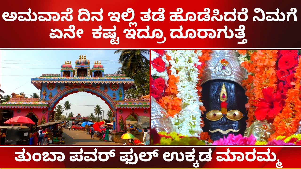 ತುಂಬಾ ಪವರ್ ಫುಲ್ ಉಕ್ಕಡ ಮಾರಮ್ಮ | UKKADA MARAMMA TEMPLE | MANDYA ...