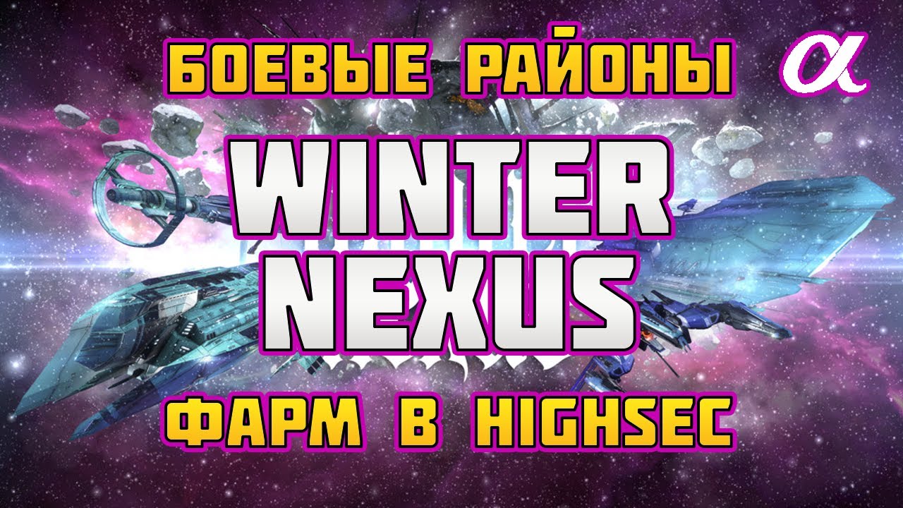 EVE Online. ФАРМ АНОМАЛИЙ WINTER NEXUS в ХАЙСЕКЕ на Альфе. ДОХОД ...