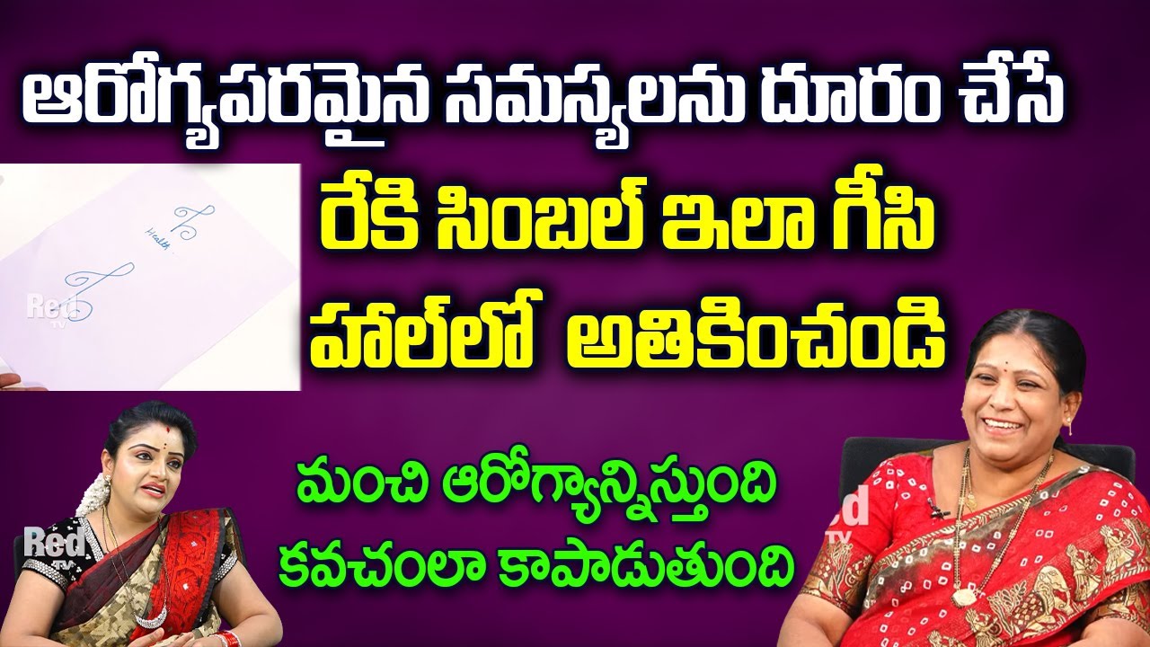 ఆరోగ్యపరమైన సమస్యలను దూరం చేసే రేకి సింబల్ ఇలా గీసి హాల్ లో అతికించండి ...