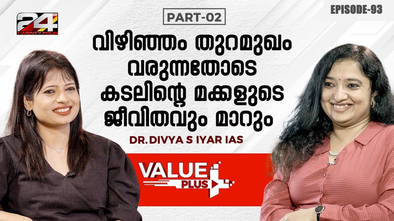 വിഴിഞ്ഞം തുറമുഖം വരുന്നതോടെ വിദ്യാർത്ഥികൾക്കുളള ജോലി സാധ്യതകൾ എന്തെല്ലാം?- Dr.Divya S Iyar IAS ...