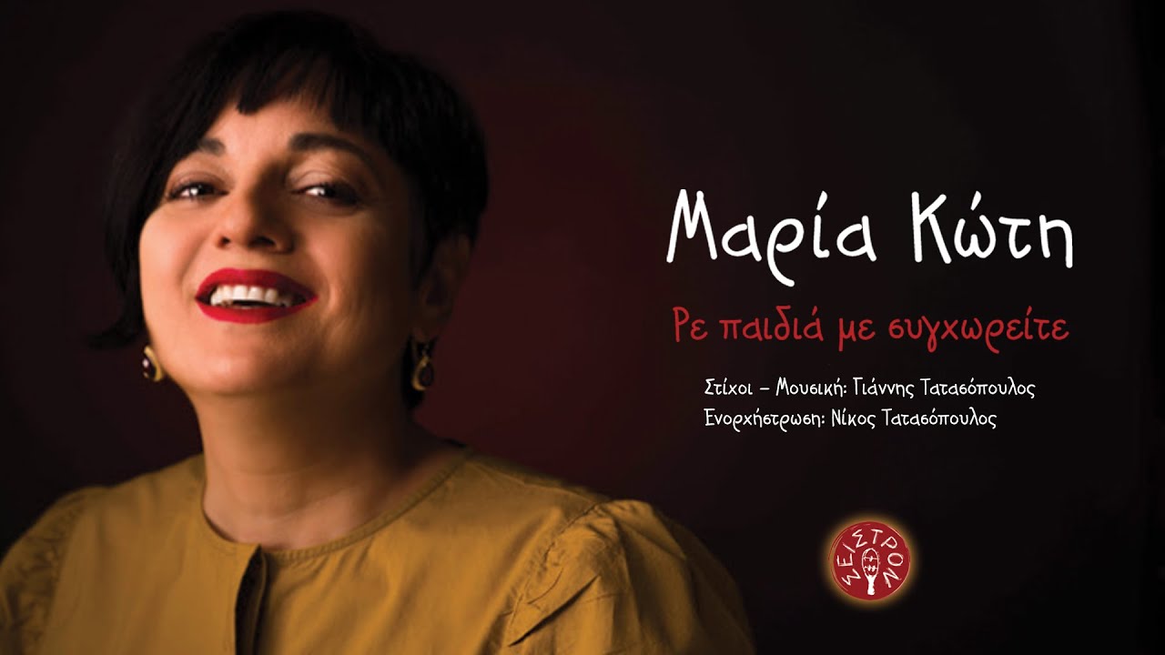 ΜΑΡΙΑ ΚΩΤΗ - ΡΕ ΠΑΙΔΙΑ ΜΕ ΣΥΓΧΩΡΕΙΤΕ | Official Audio Release © 2021 ...