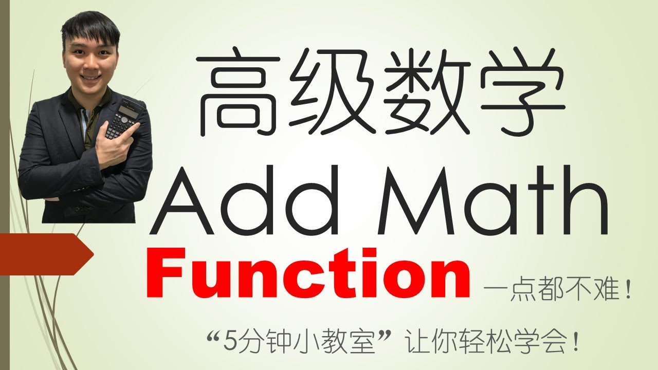 F4 Add Math Chp 1 Function Part 1 | 纪老师5分钟小教室 | 学Add Math | 很简单 - YouTube