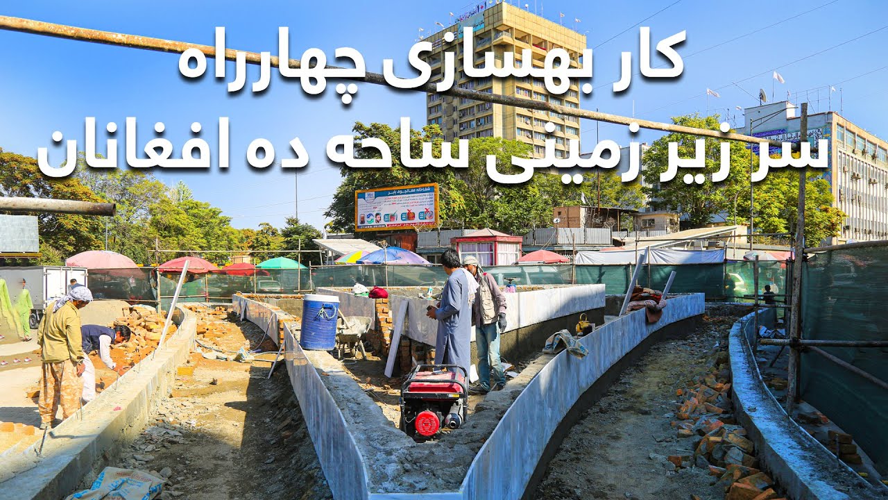 The work of improving the underground intersection of Deh Afganan - YouTube