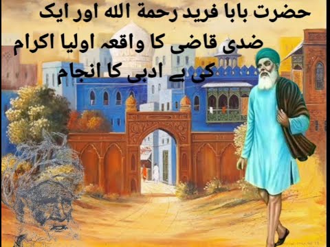 hazrat baba fareed or 1 zidi qazi ka waqiya oliya akram ki beadbi ka ...