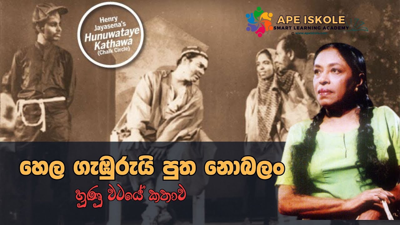 Hela Gamburui Putha Nobalan - වැල් පාලමේ ගීතය ( Hunuwataye Kathawa ...