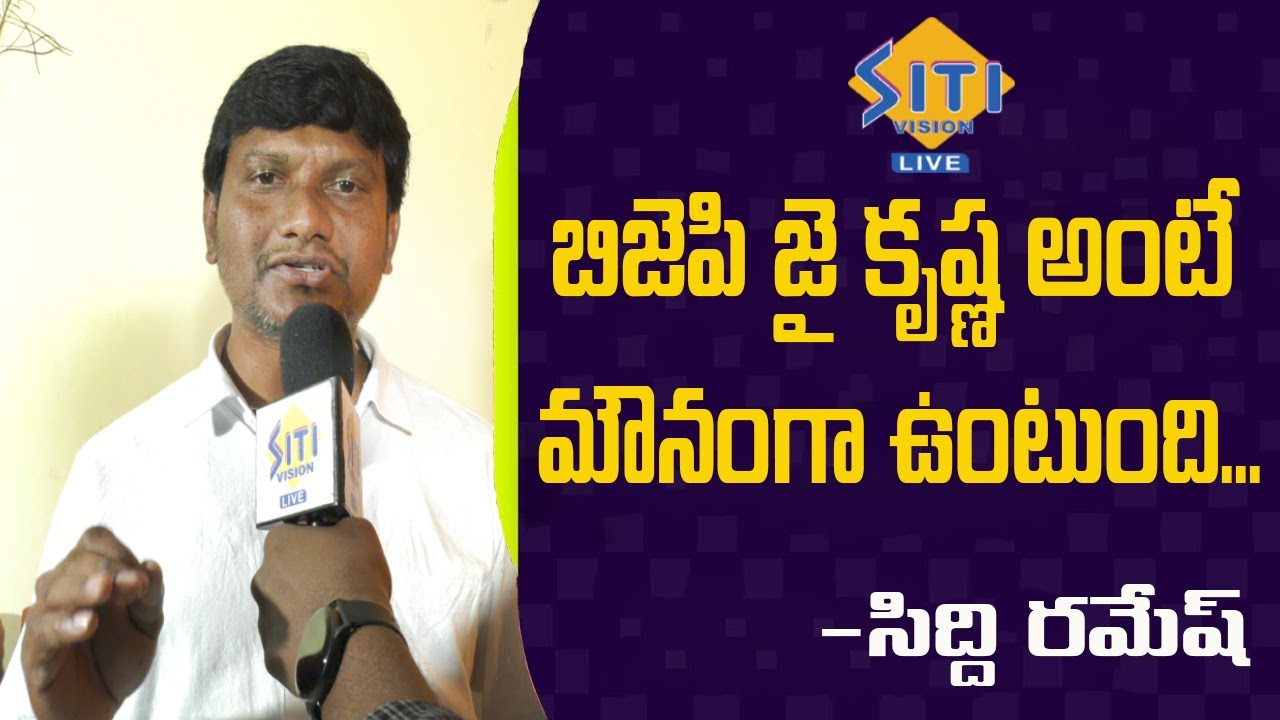 బిజెపి జై కృష్ణ అంటే మౌనంగా ఉంటుంది... siddi ramesh F2F with narender ...