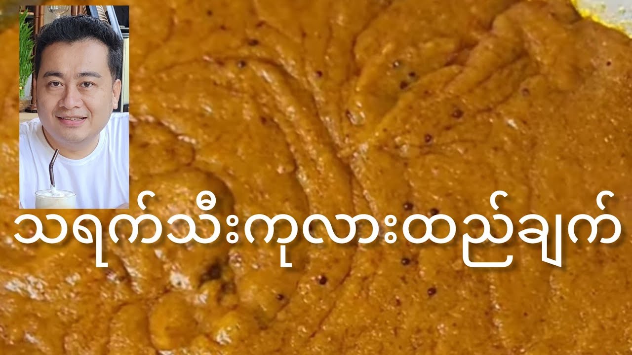 သရက်သီးစိမ်းကုလားထည်ချက် Youtube