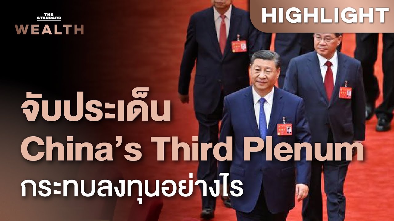 การประชุม China’s Third Plenum มีประเด็นอะไรน่าจับตา | THE STANDARD WEALTH - YouTube