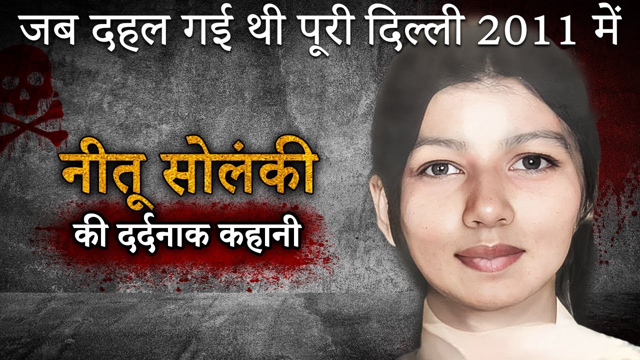 Neetu Solanki Case | जब दहल गई थी पूरी दिल्ली 2011 में - YouTube