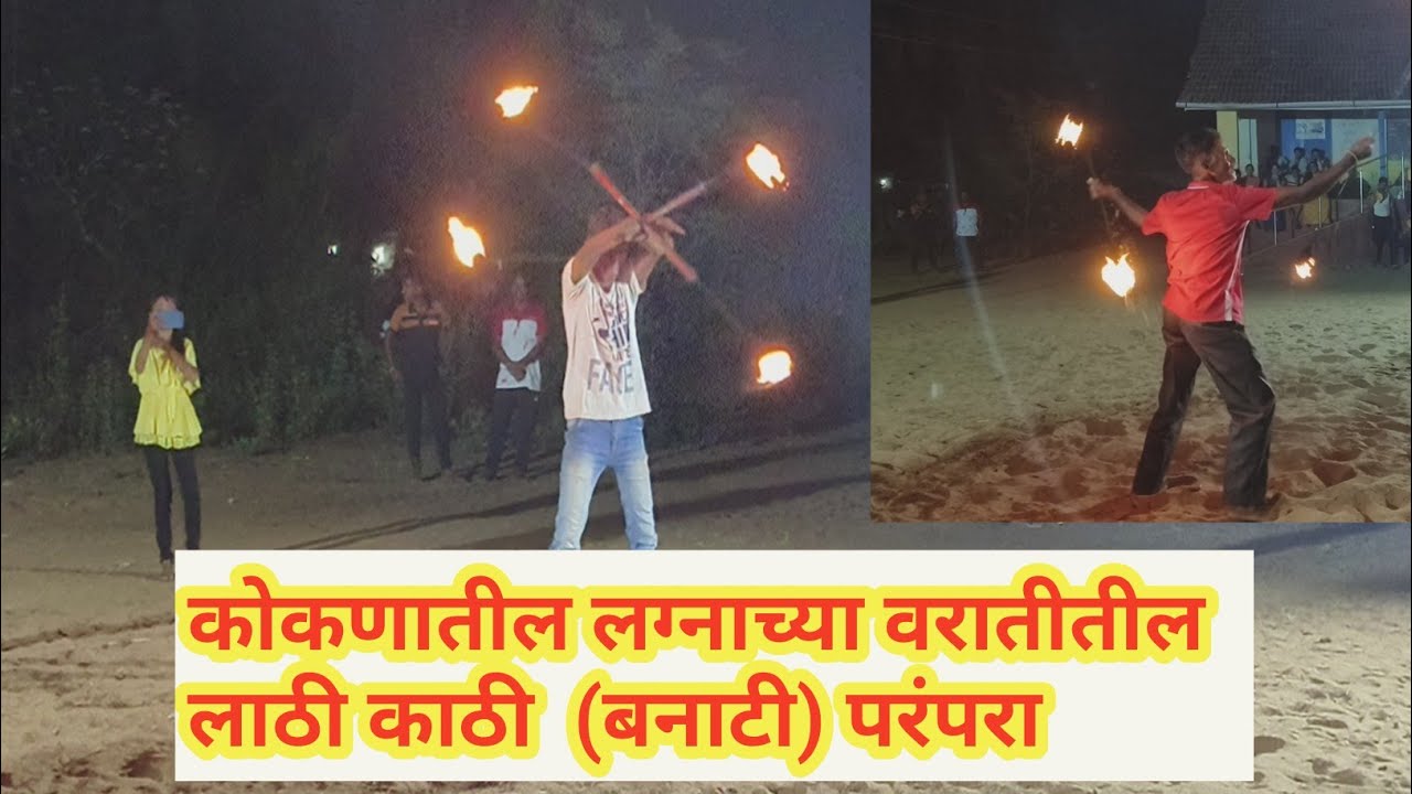 कोकणातील लग्नाच्या वरातीतील लाठी काठी बनाटी परंपरा | मर्दानी खेळ लाठी ...
