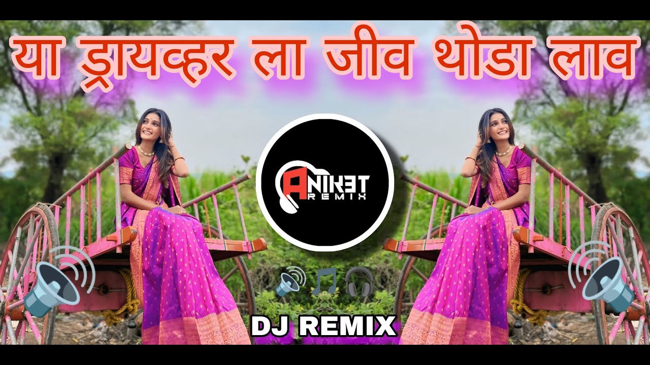 DRIVER LA JIV THODA LAV | dj driver song | DJ aniket pune trending ...