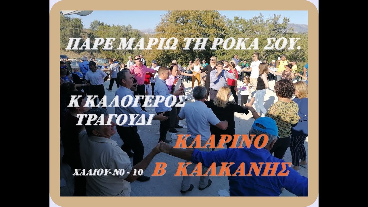 ΠΑΡΕ ΜΑΡΙΩ ΤΗ ΡΟΚΑ ΣΟΥ .-ΚΑΛΟΓΕΡΟΣ ΤΡΑΓΟΥΔΙ,ΚΑΛΚΑΝΗΣ ΚΛΑΡΙΝΟ.Ν0-10 ...