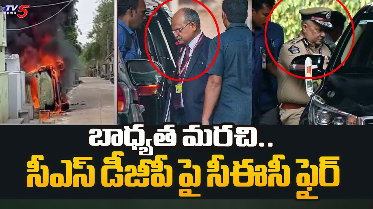 బాధ్యత మరచి..| CEC Fire On CS Jawahar Reddy And DGP Harish Kumar Gupta ...