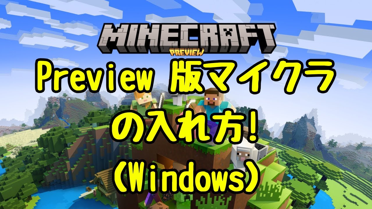 《Minecraft Windows10/11》 Minecraft Preview を入れる方法! How to install ...