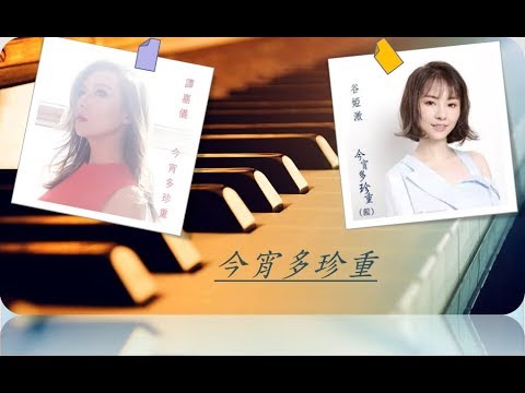 (譚嘉儀 Kayee+谷婭溦 Vivian) 今宵多珍重 (劇集 "金宵大廈“ 主題曲(粵)+片尾曲(國)) 鋼琴Piano version ...