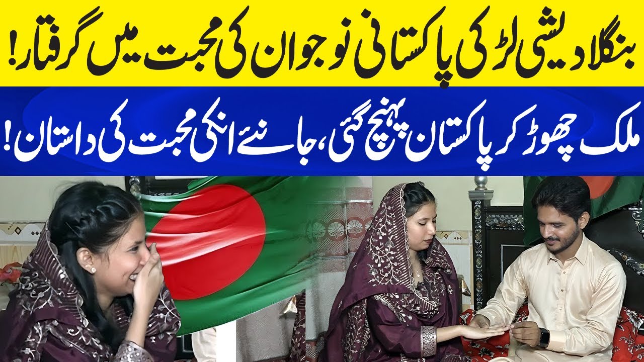 Pakistani Nojawan Or Bangladeshi Larki Ki Muhabat | Larki Pakistan ...