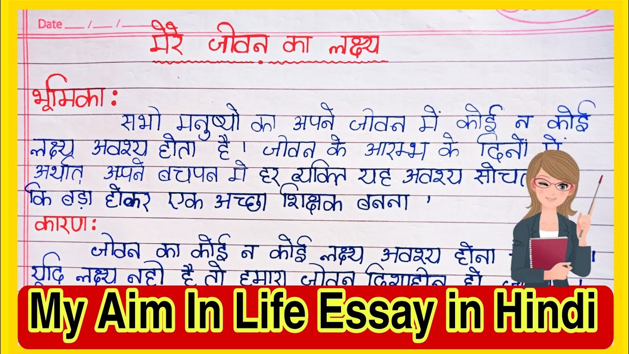 My Aim in Life Essay l My Aim in life essay in hindi/मेरे जीवन का ...