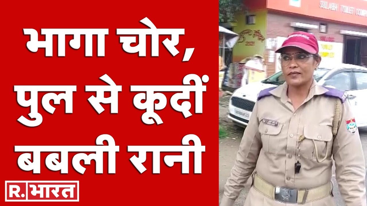 Haridwar में चोर को पकड़ने के लिए पुल से कूदीं महिला होमगार्ड Babli ...