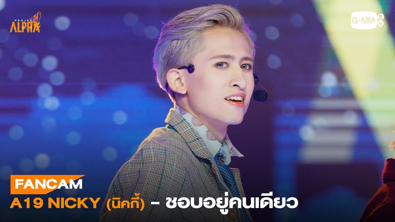 [FANCAM] A19 NICKY (นิคกี้) - ชอบอยู่คนเดียว | PROJECT ALPHA - YouTube