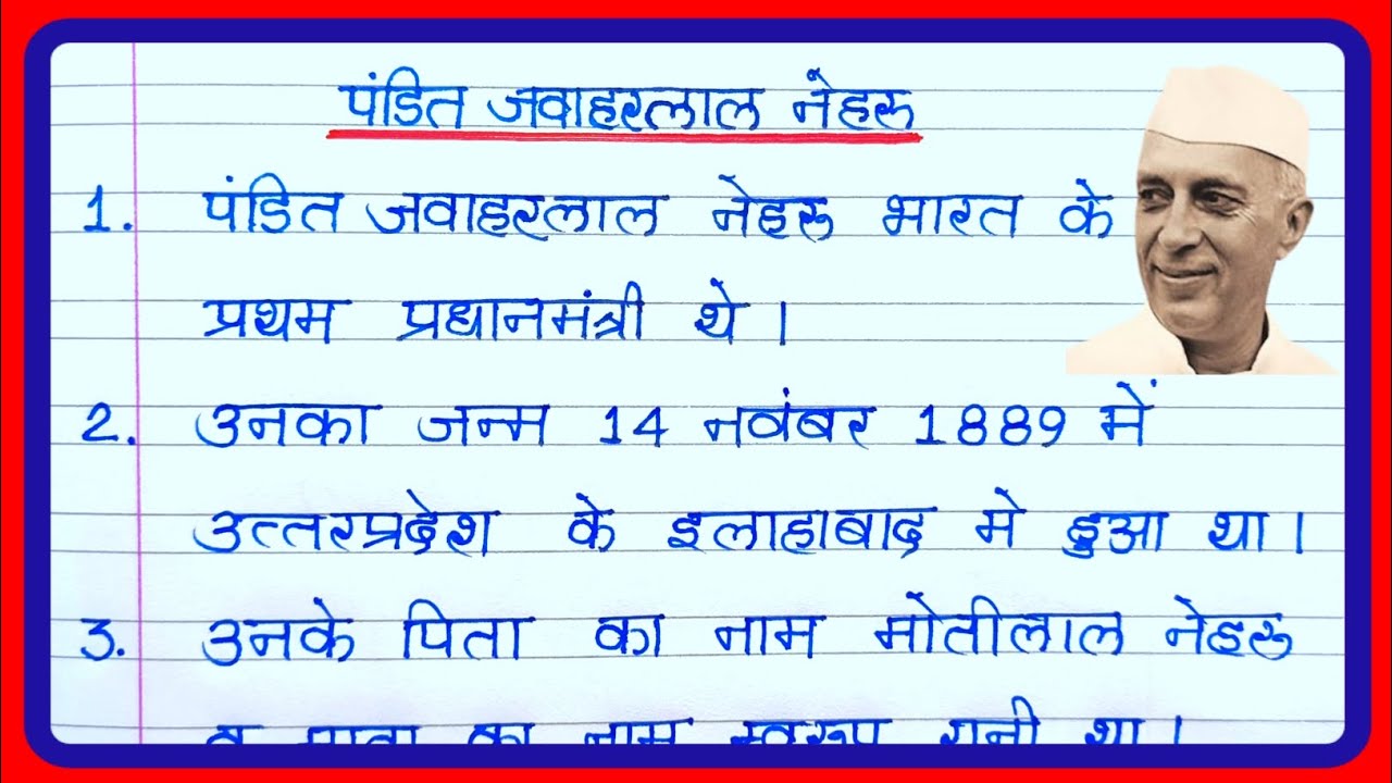 जवाहरलाल नेहरू पर 10 लाइन हिंदी निबंध/Jawaharlal Nehru Par 10 Line ...