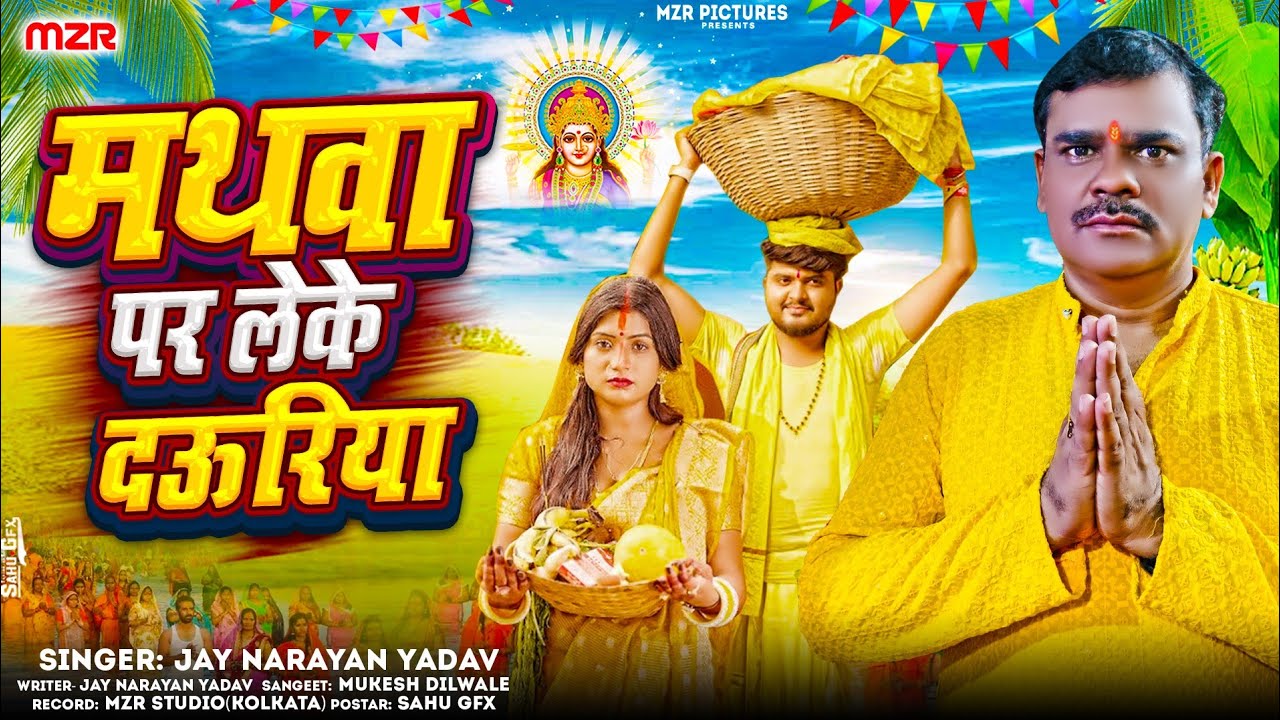 मथवा पर लेके दऊरिया-जय नारायन यादव |Mathawa Par Leke Dauriya- Jay ...