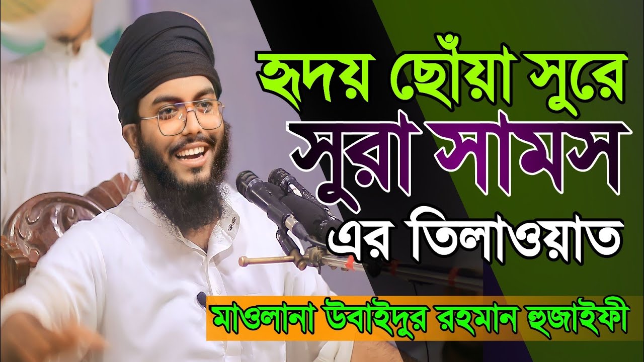 সূরা শামসের হৃদয় ছোঁয়া তেলাওয়াত শুনলে হৃদয় শীতল হয়ে যায় سوره ...