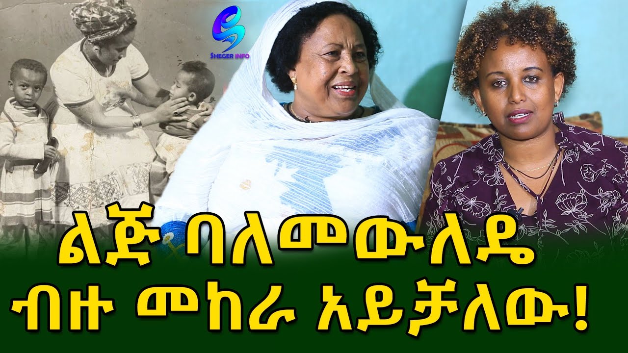 ህይወት በዚህ ጎጆ! ልጅ ባለመውለዴ ትዳሬን አጥቻለው!ደረቅ ጡቴን አጥብቼ ያሳደኳቹ ልጆቼ ጠፋችሁብኝ ...